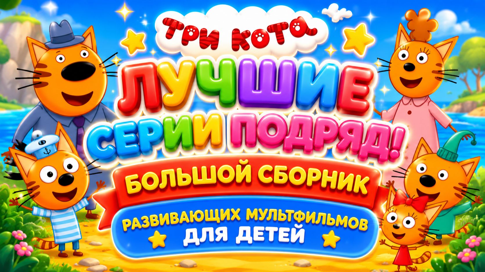 ТРИ КОТА