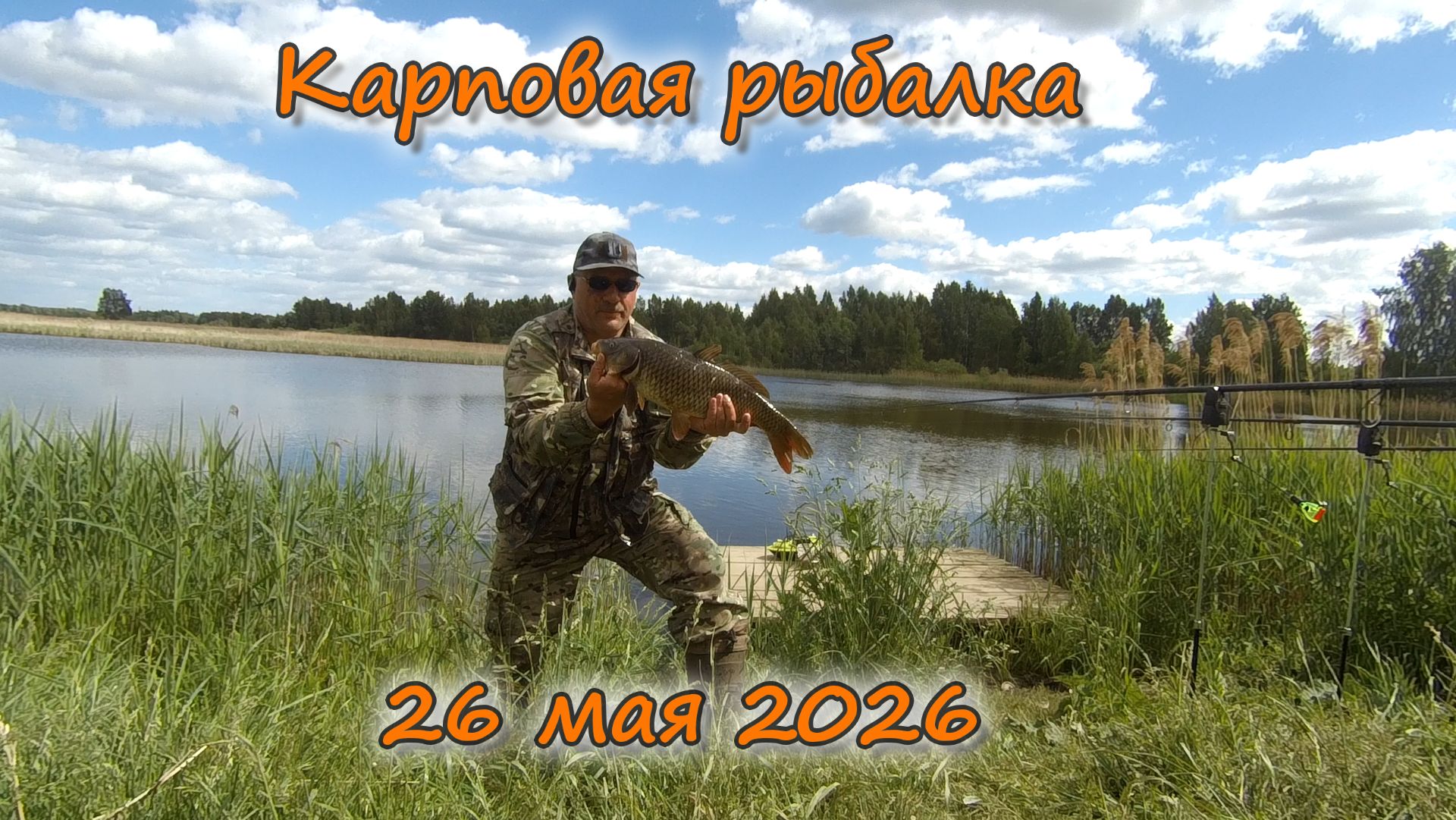 Карповая рыбалка