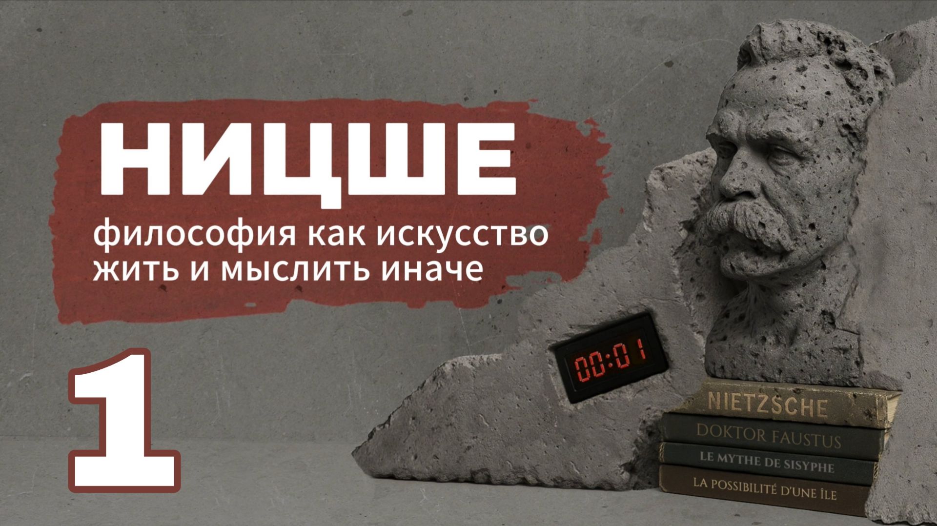 Ницше: философия как искусство жить и мыслить иначе