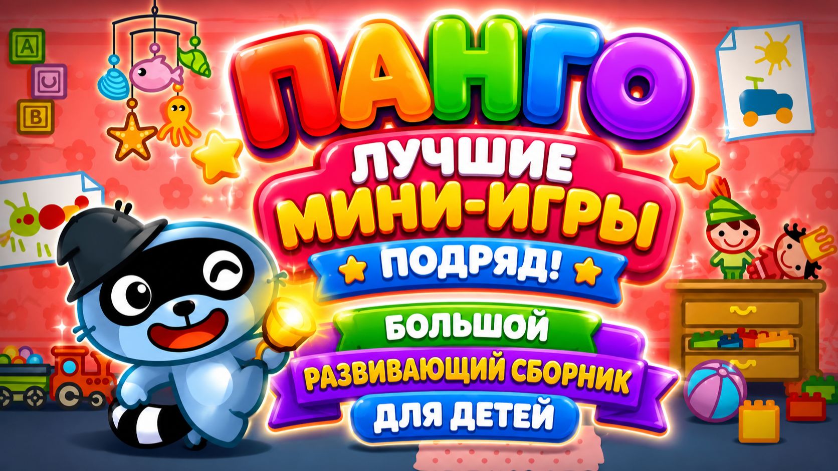 Панго сборник мини игр
