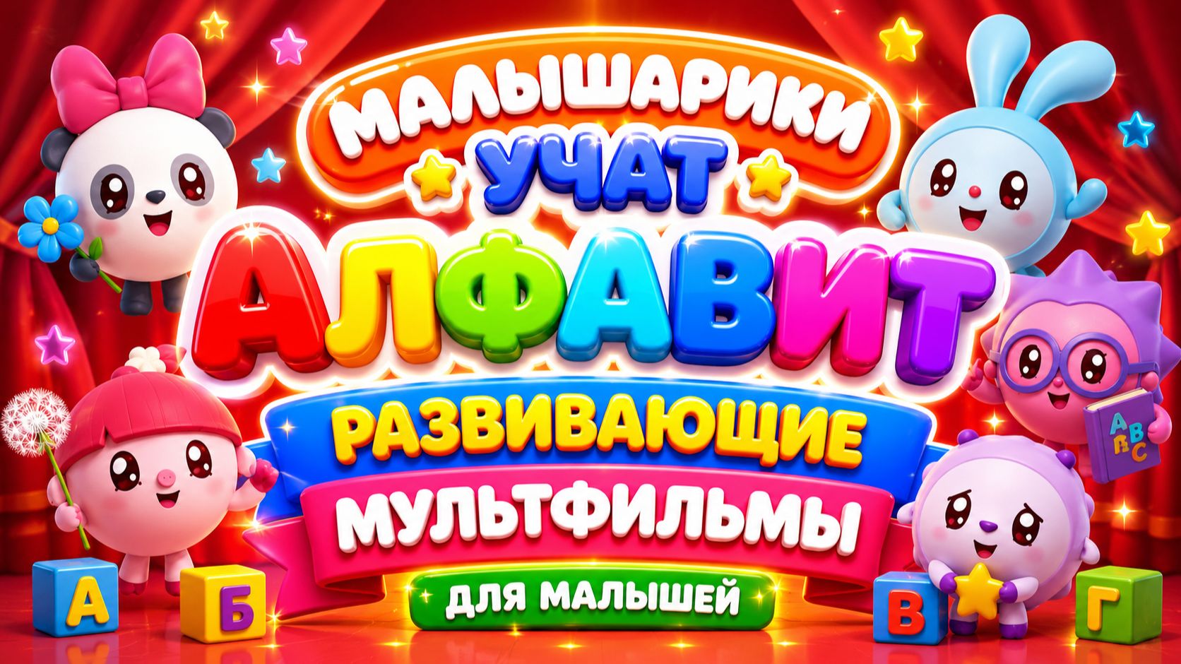 МАЛЫШАРИКИ