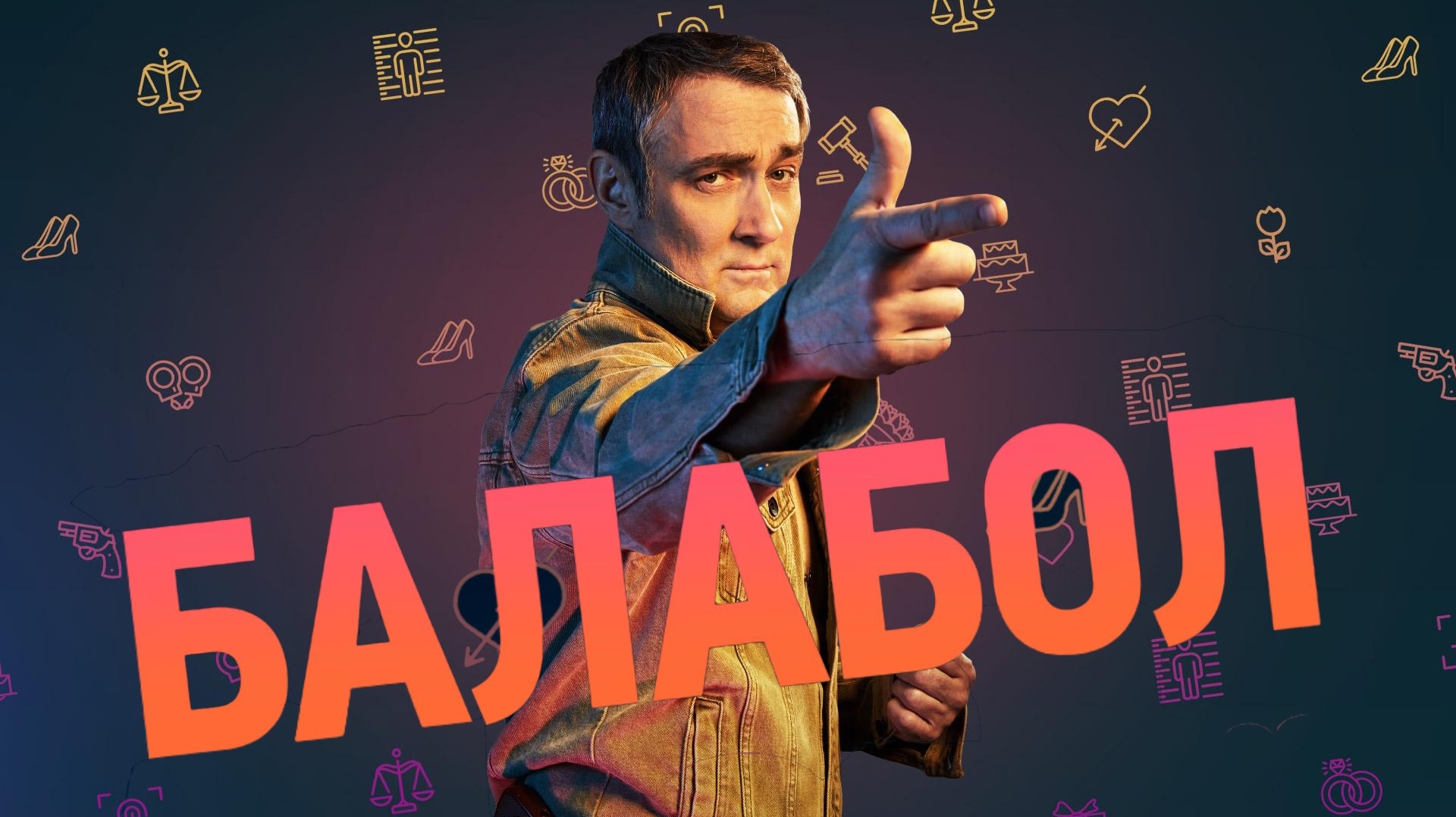 «Балабол» | Детективный сериал с Константином Юшкевичем