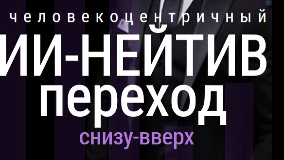 Доклад ИИ-нейтив переход ″снизу-вверх″