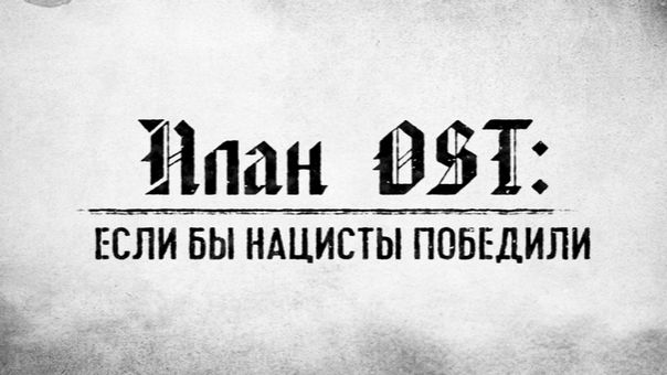 ПЛАН ″ОСТ″