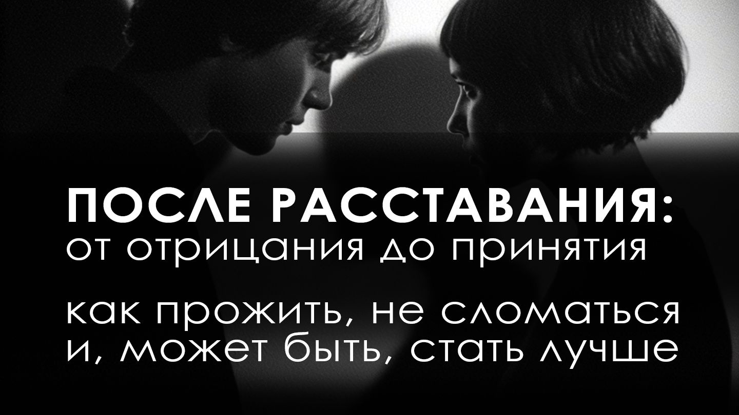 Пережить расставание: все стадии от А до Я