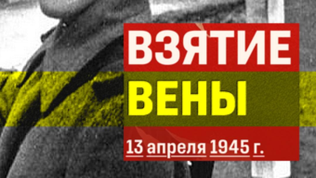 Битва за Вену 1945
