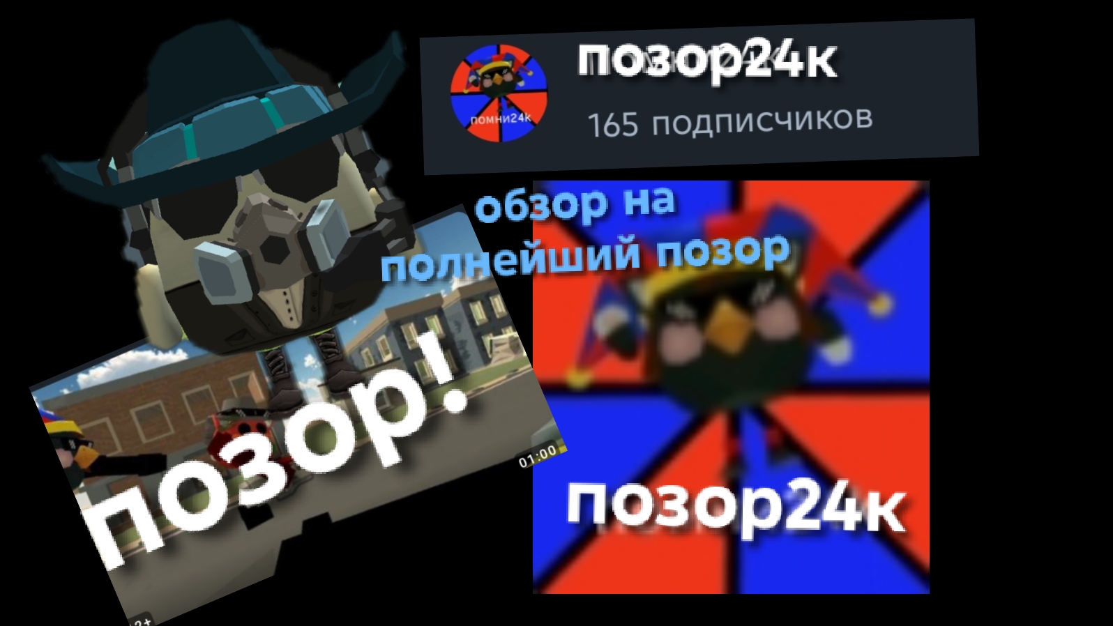обзор на позор