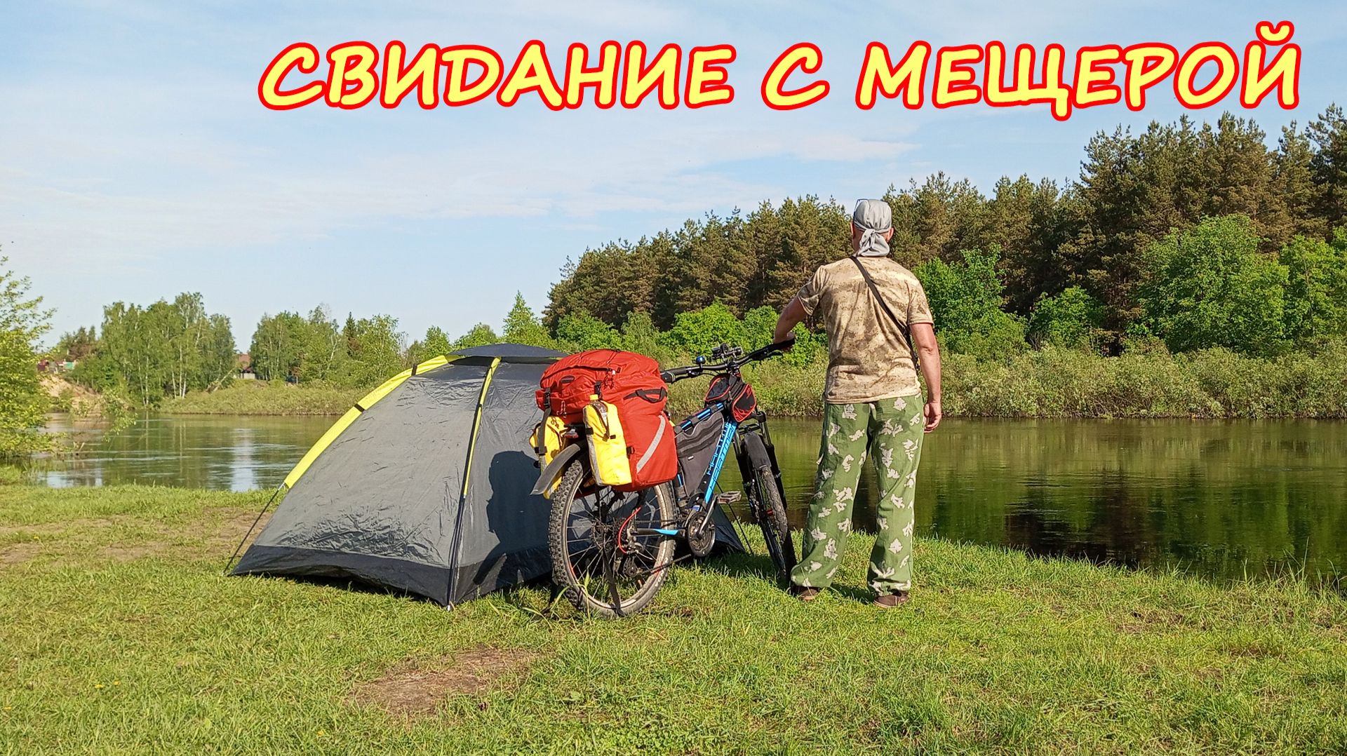 СВИДАНИЕ С МЕЩЕРОЙ. Велопоход, май 2026