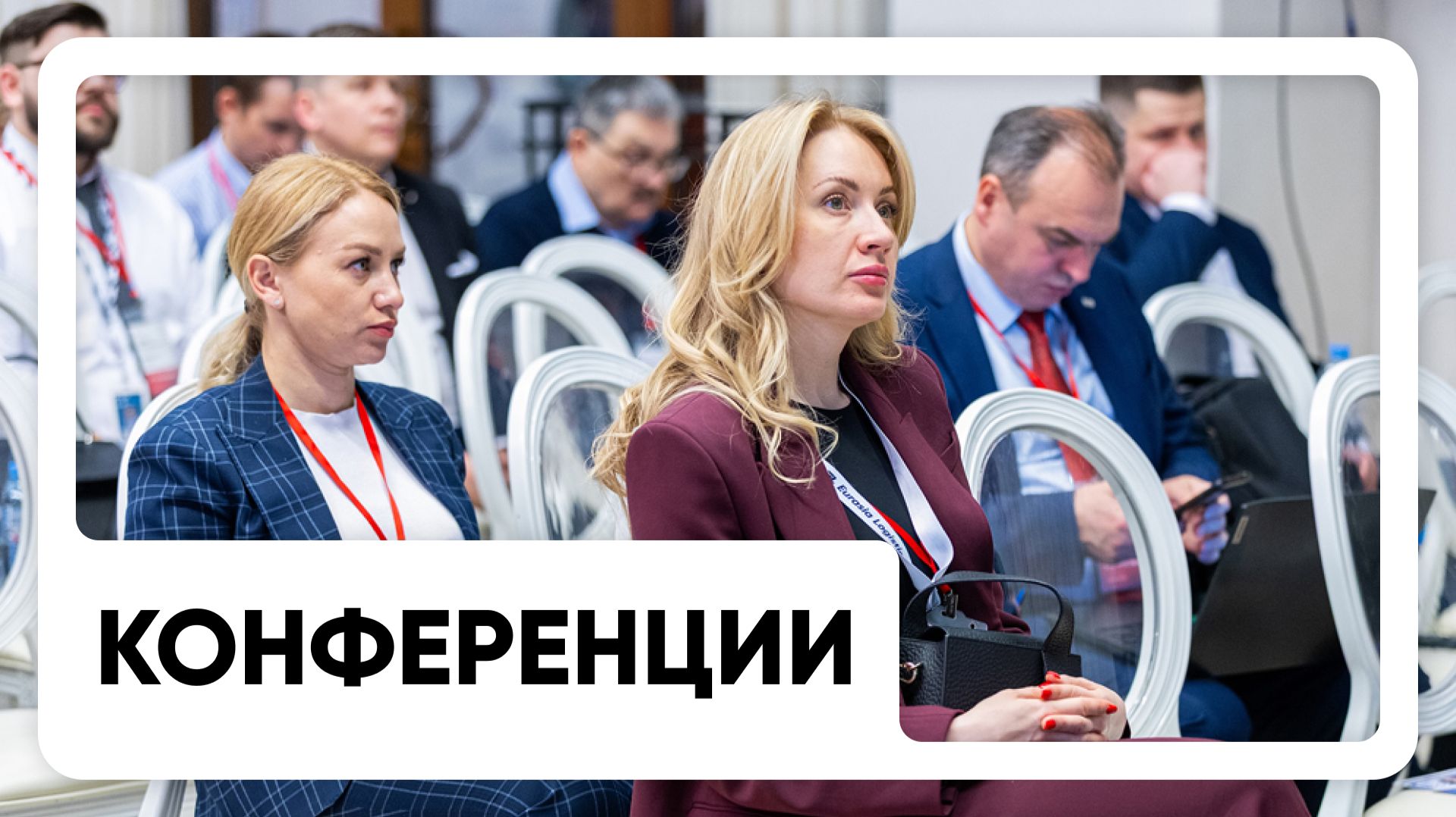 Конференции