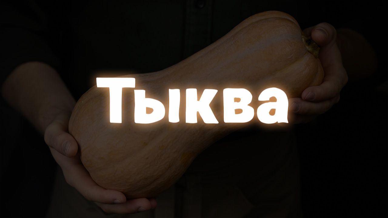 Тыква