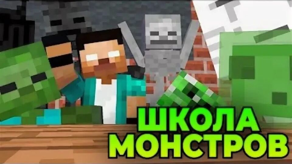Школа монстров