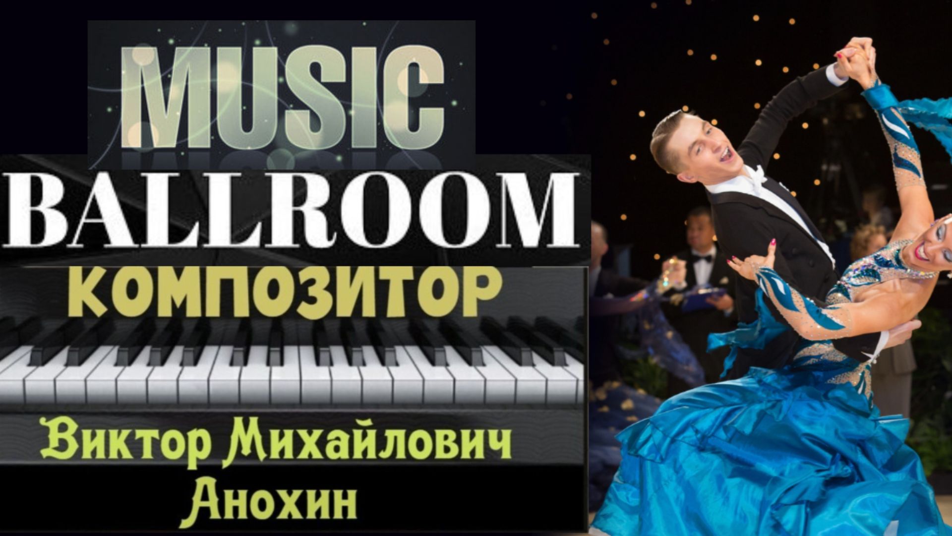 БАЛЬНЫЕ ТАНЦЫ композитор Виктор Михайлович Анохин #viktorjazz #ballroomdancing #сборниктанцымузыка