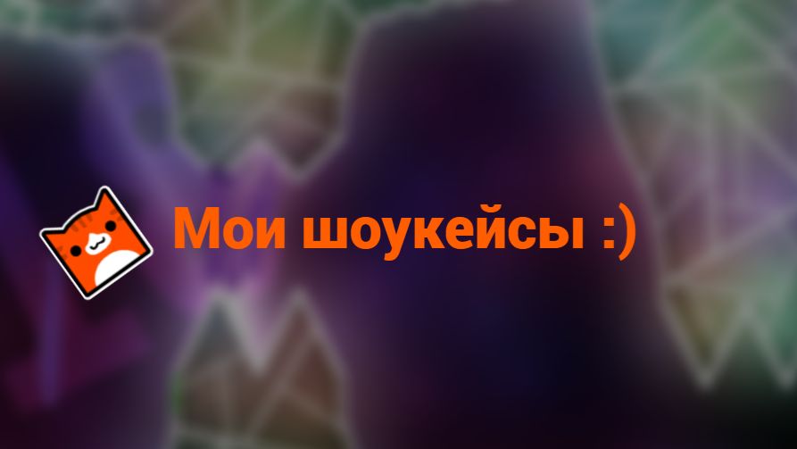 Шоукейсы разных уровней