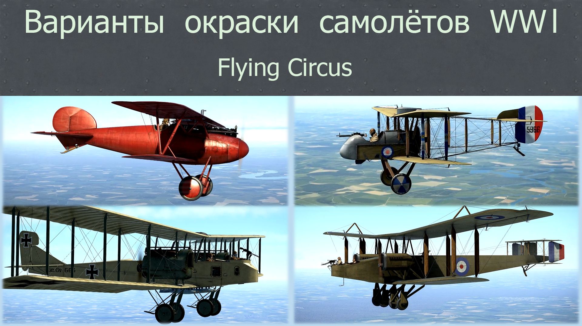 Варианты окраски самолётов WW l.  Симулятор «Flying Circus″.