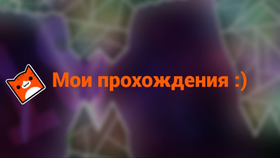 Мои прохождения