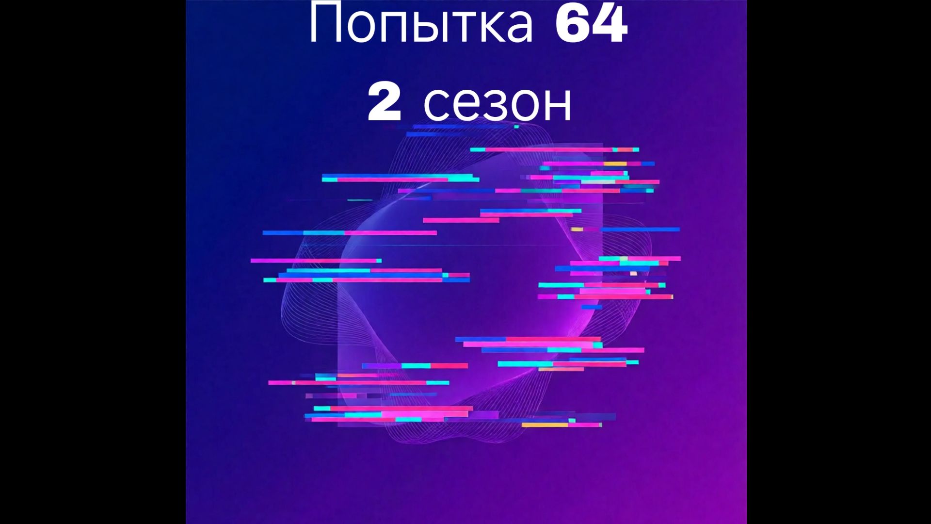 Попытка 64