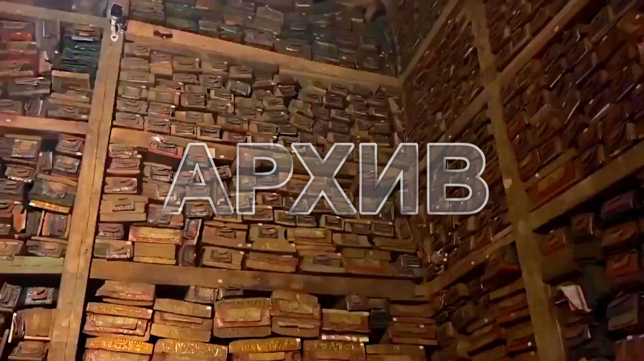 Архив