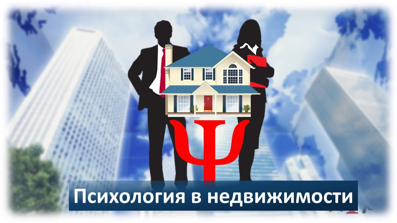 Обучение риэлторов продажам и психологии