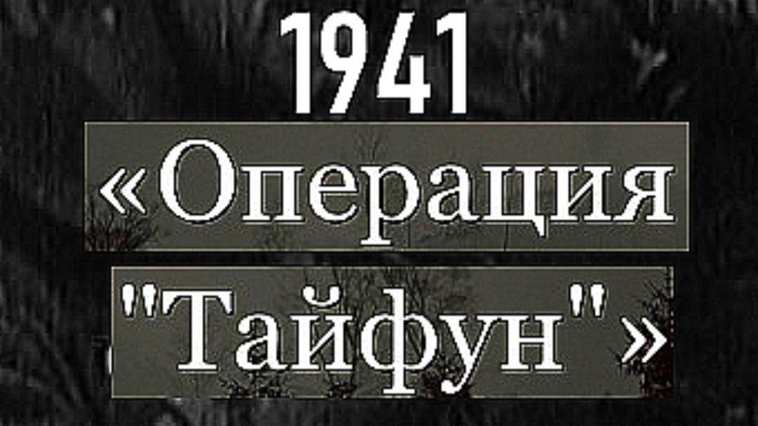 Операция Тайфун 1941