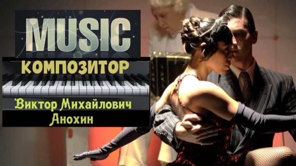 Танцуем Танго от Михалыча!!! ИМПРОВИЗАЦИЯ ФОРТЕПИАНО композитор Виктор Михайлович Анохин