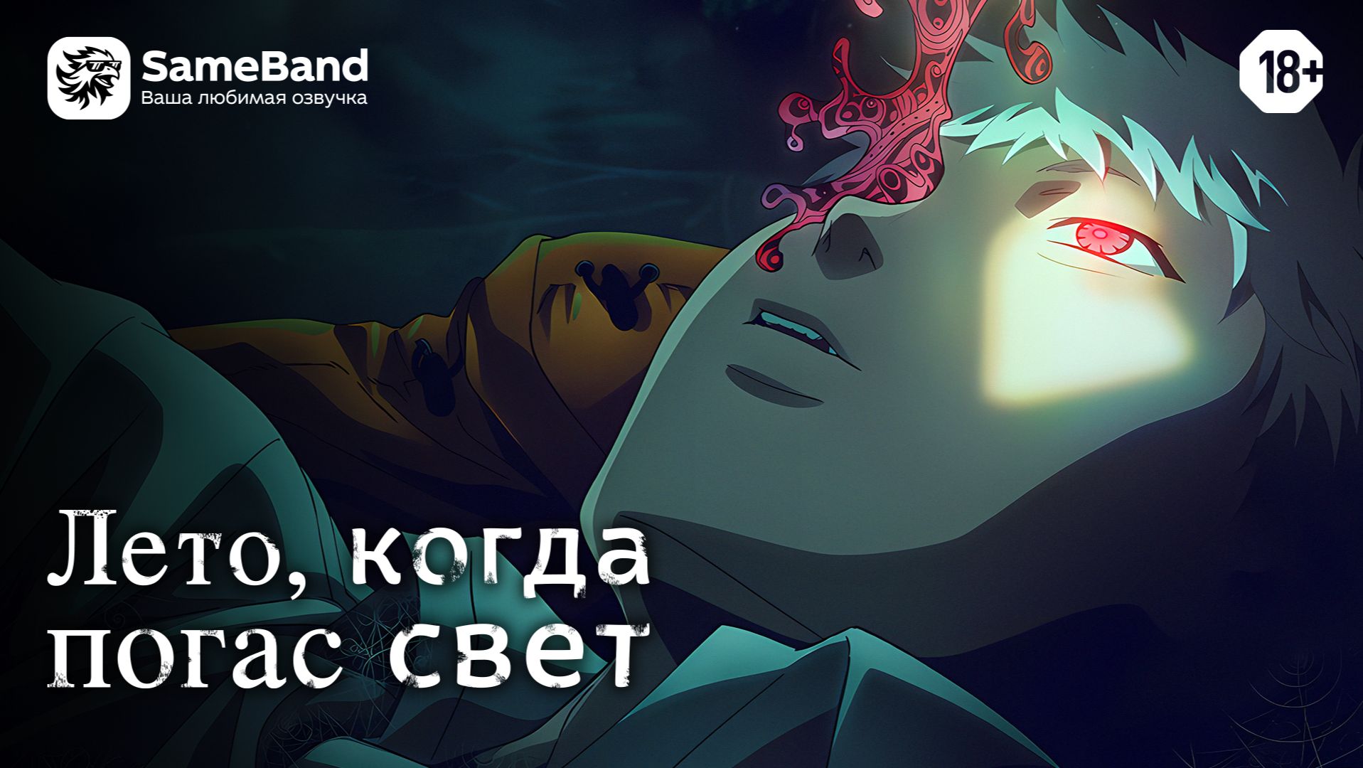 Лето, когда погас свет  / Hikaru ga Shinda Natsu