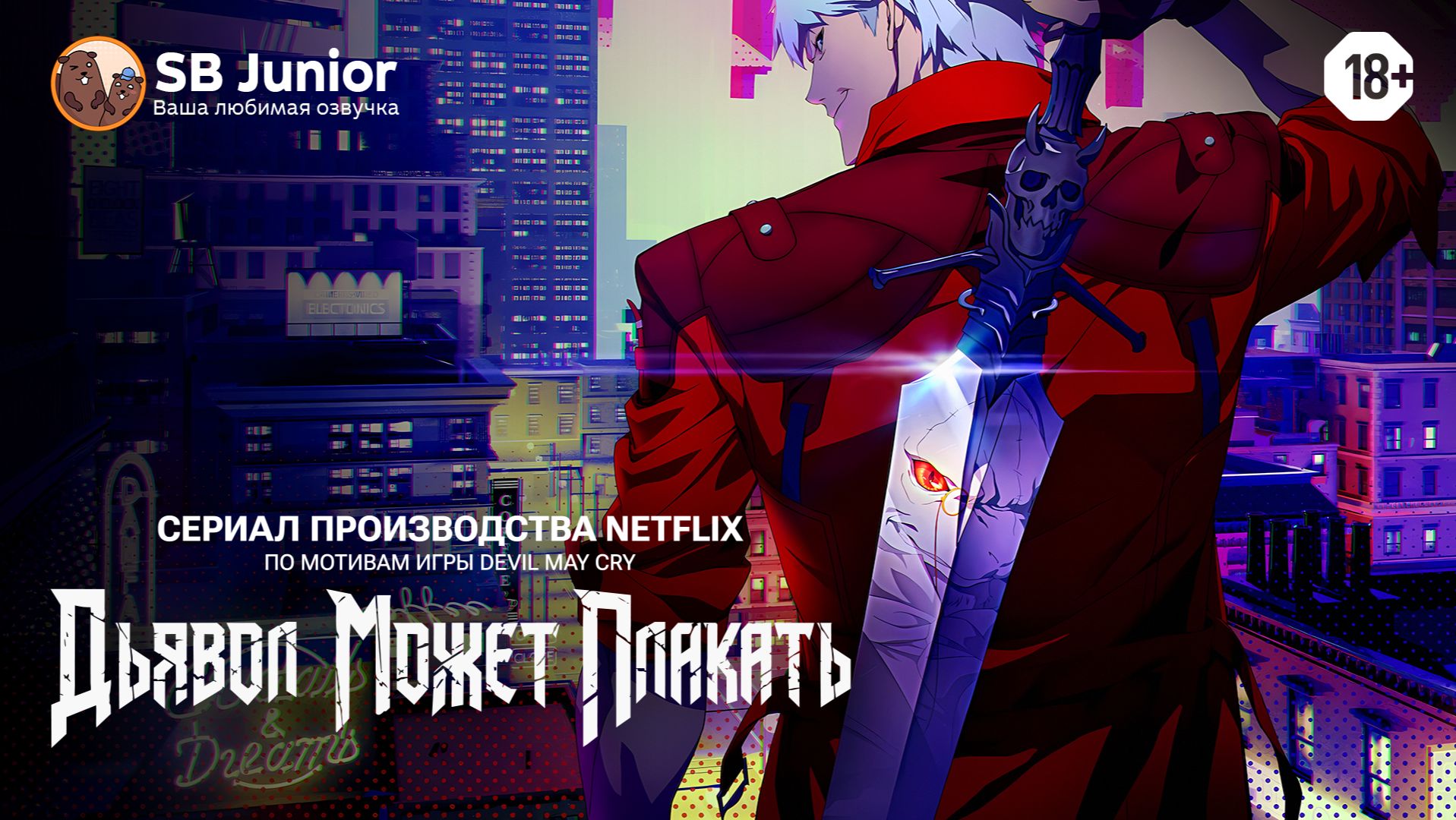 Дьявол может плакать / Devil may cry