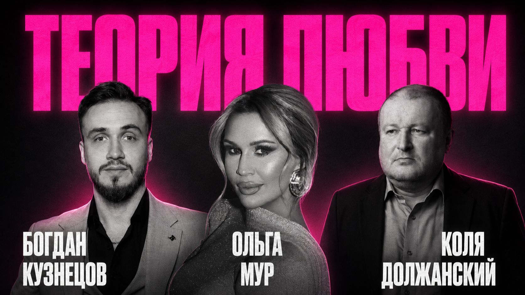 ТЕОРИЯ ЛЮБВИ