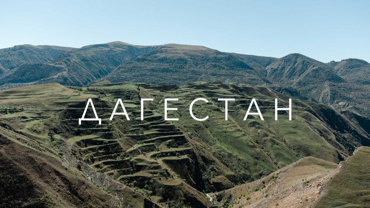 Дагестан