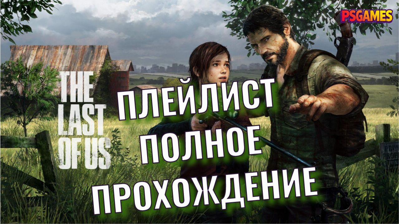 The Last of Us (Одни из нас) - плейлист