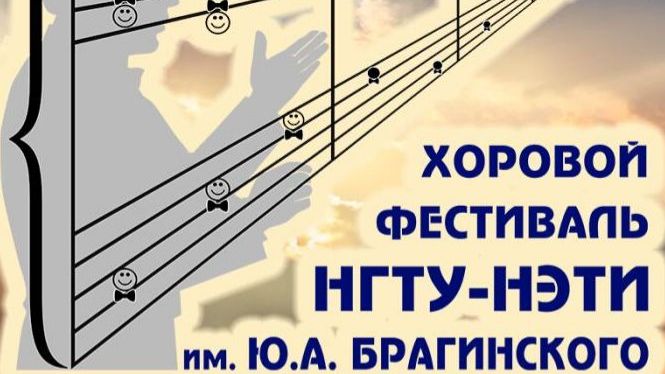 Хоровой фестиваль НГТУ к 90-летию Ю.А. Брагинского