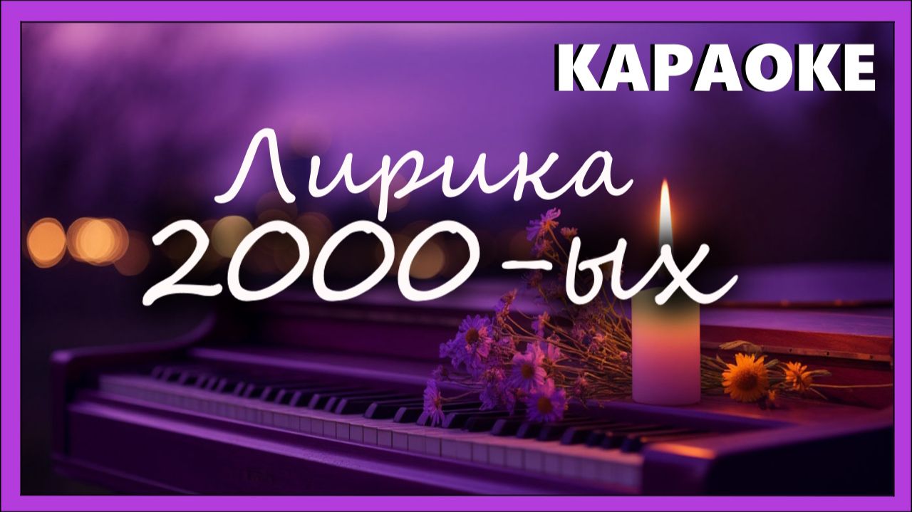 Лирика 2000-х | Баллады под живое пианино