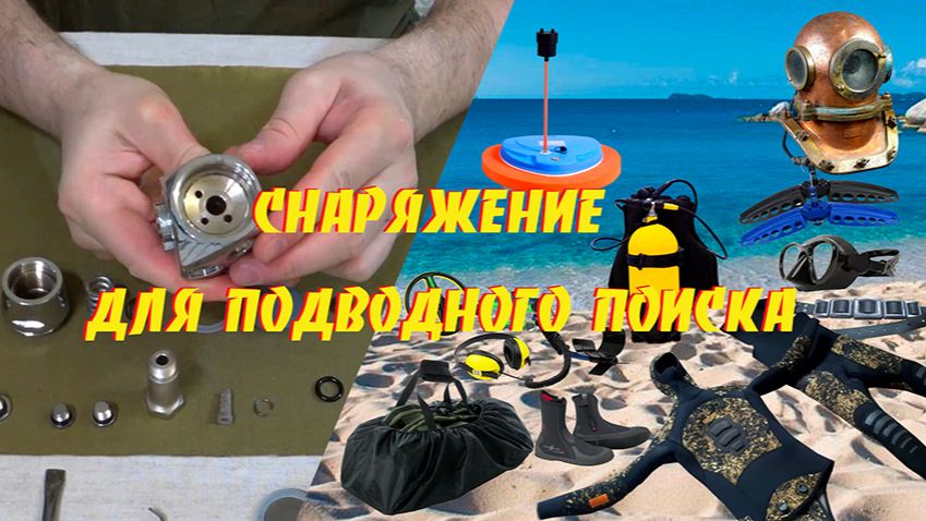 Снаряжение для подводного поиска