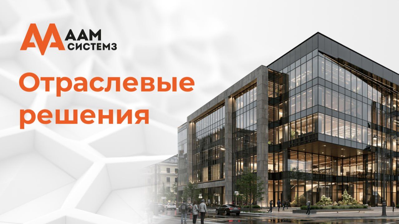 Отраслевые решения ААМ Системз