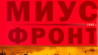 Миус-фронт 1941
