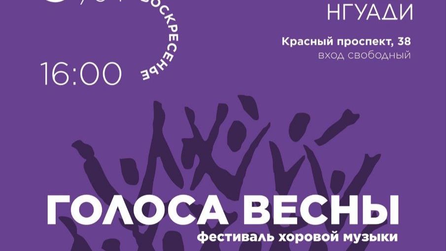 Фестиваль ансамблевого и хорового искусства ″Голоса весны″ 2023 г.