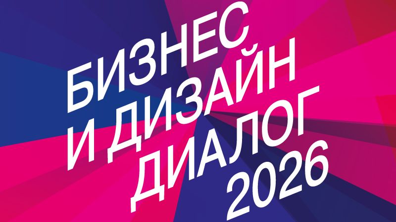 Бизнес и Дизайн Диалог МСК 2026