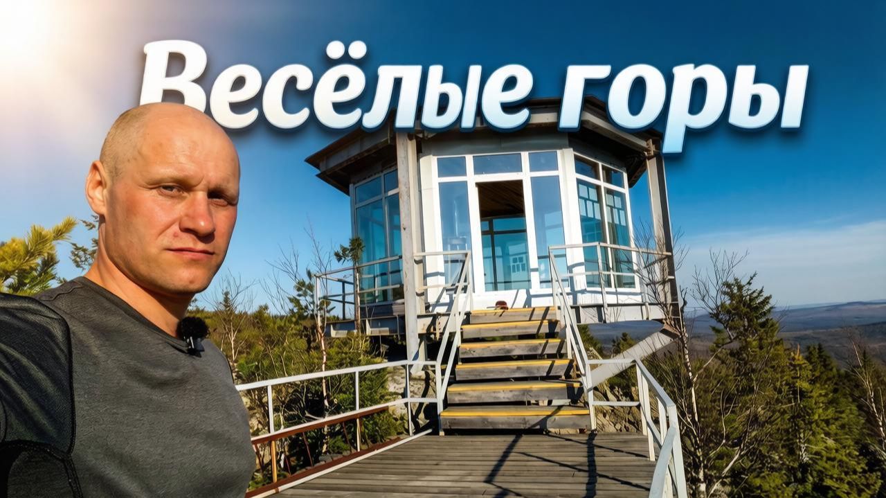 Весёлые горы.