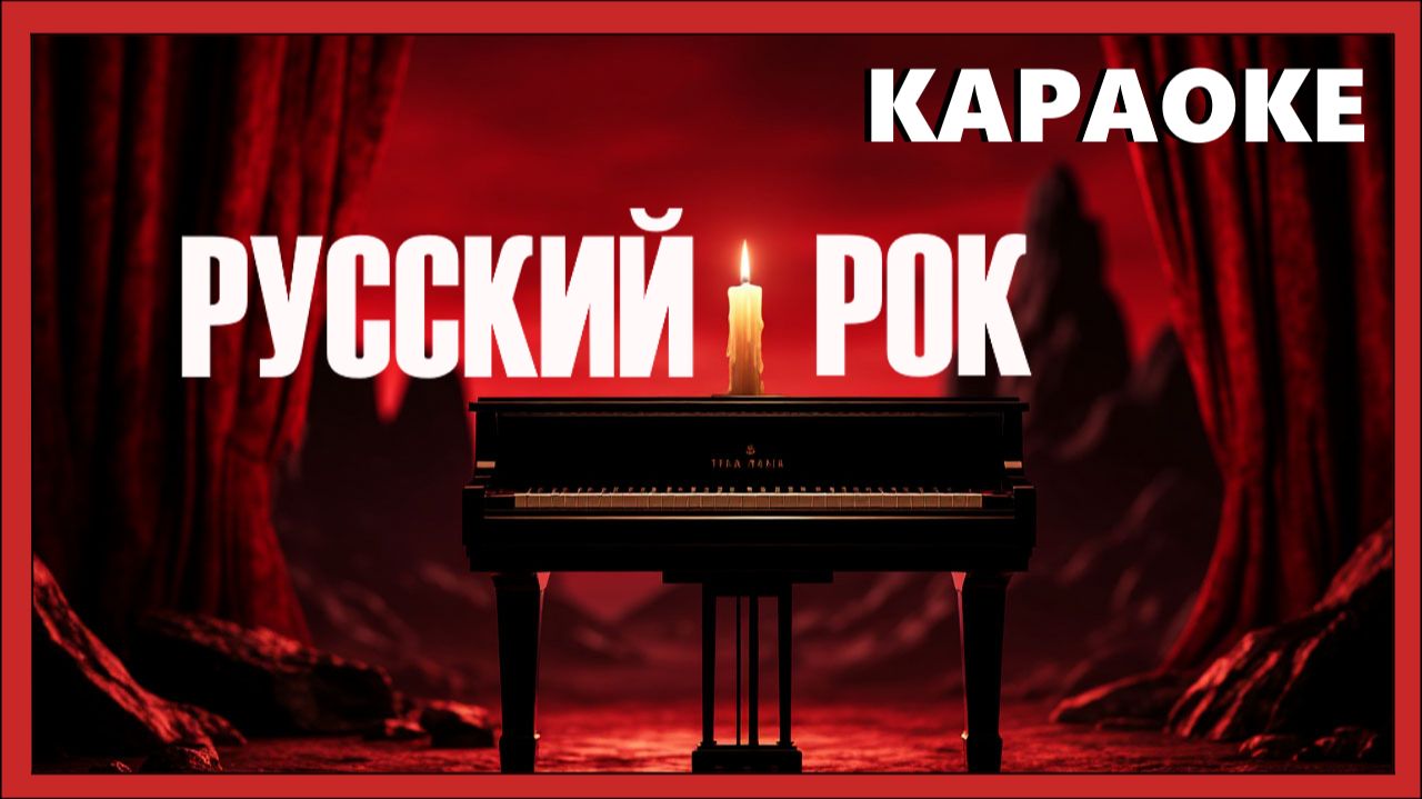 Русский рок | Легенды под живое пианино