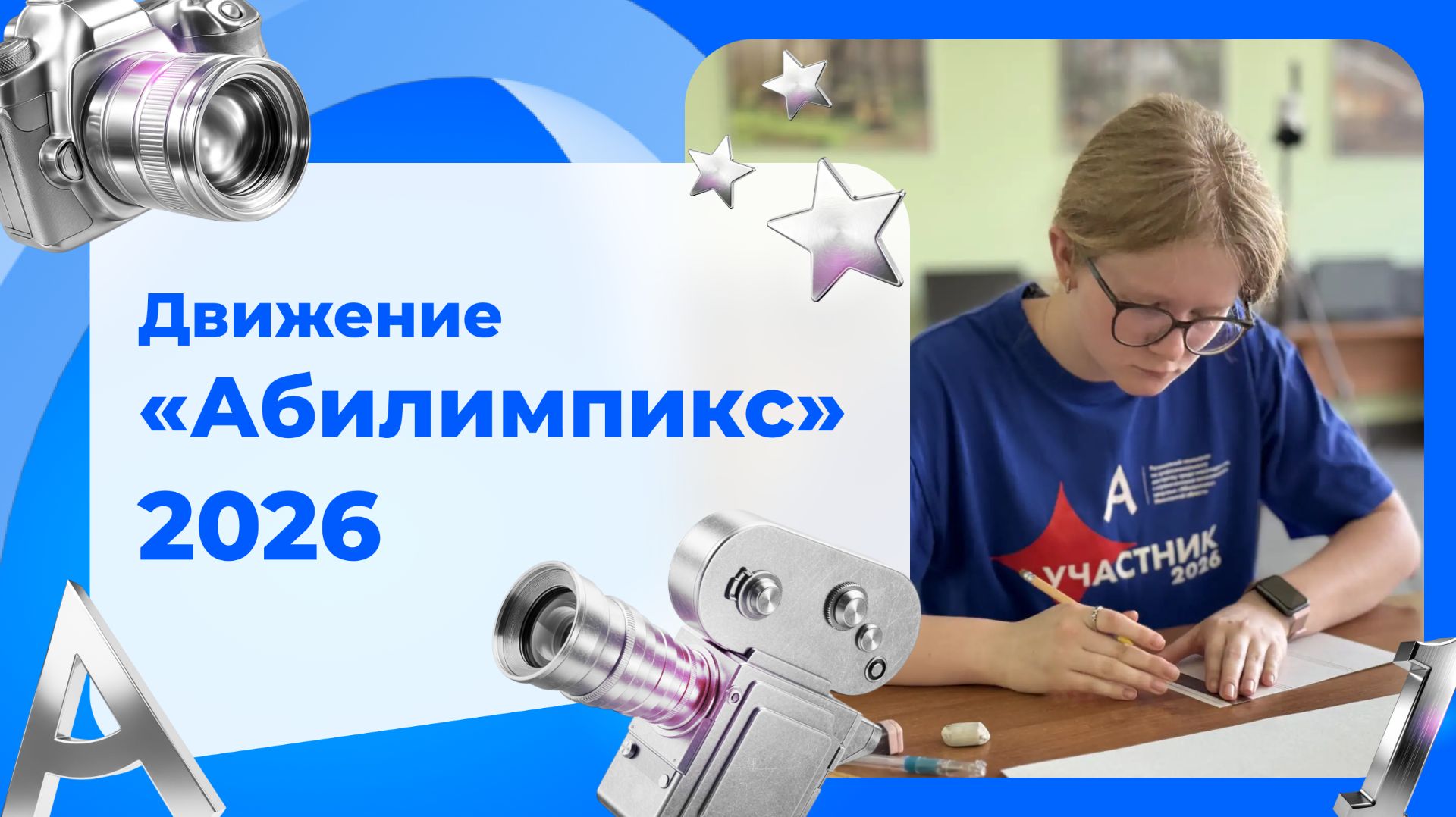 Движение «Абилимпикс» 2026