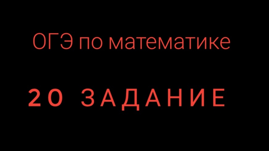 ОГЭ по математике, 20 задание
