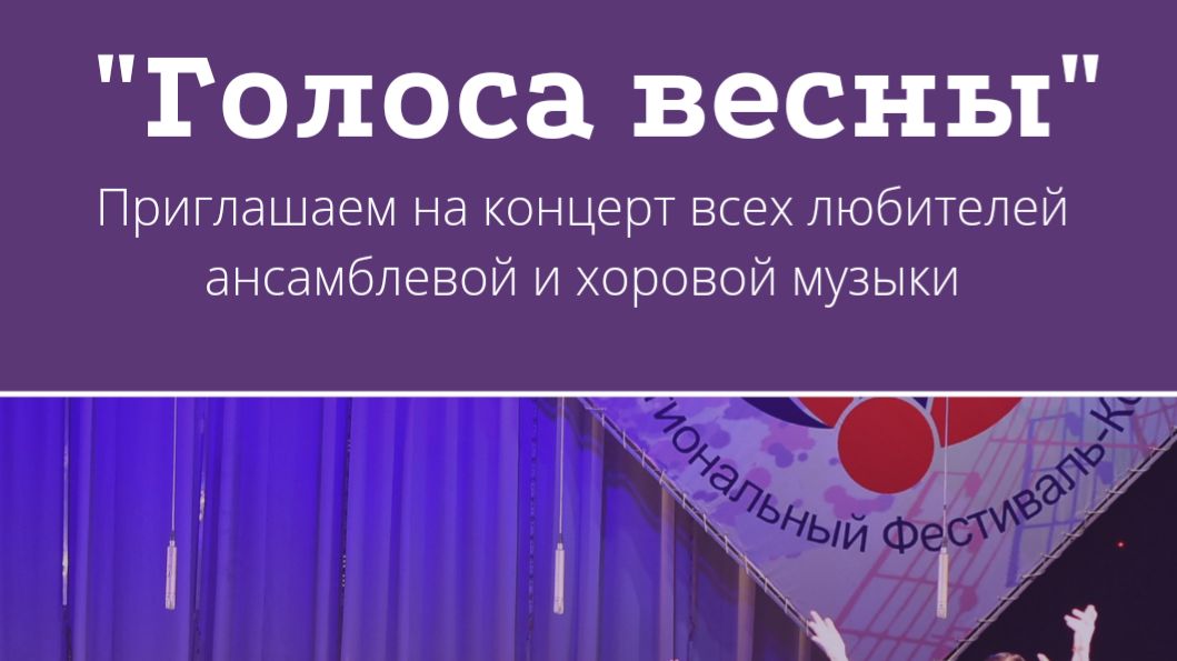 Хоровой фестиваль ″Голоса весны″ 2024 г.