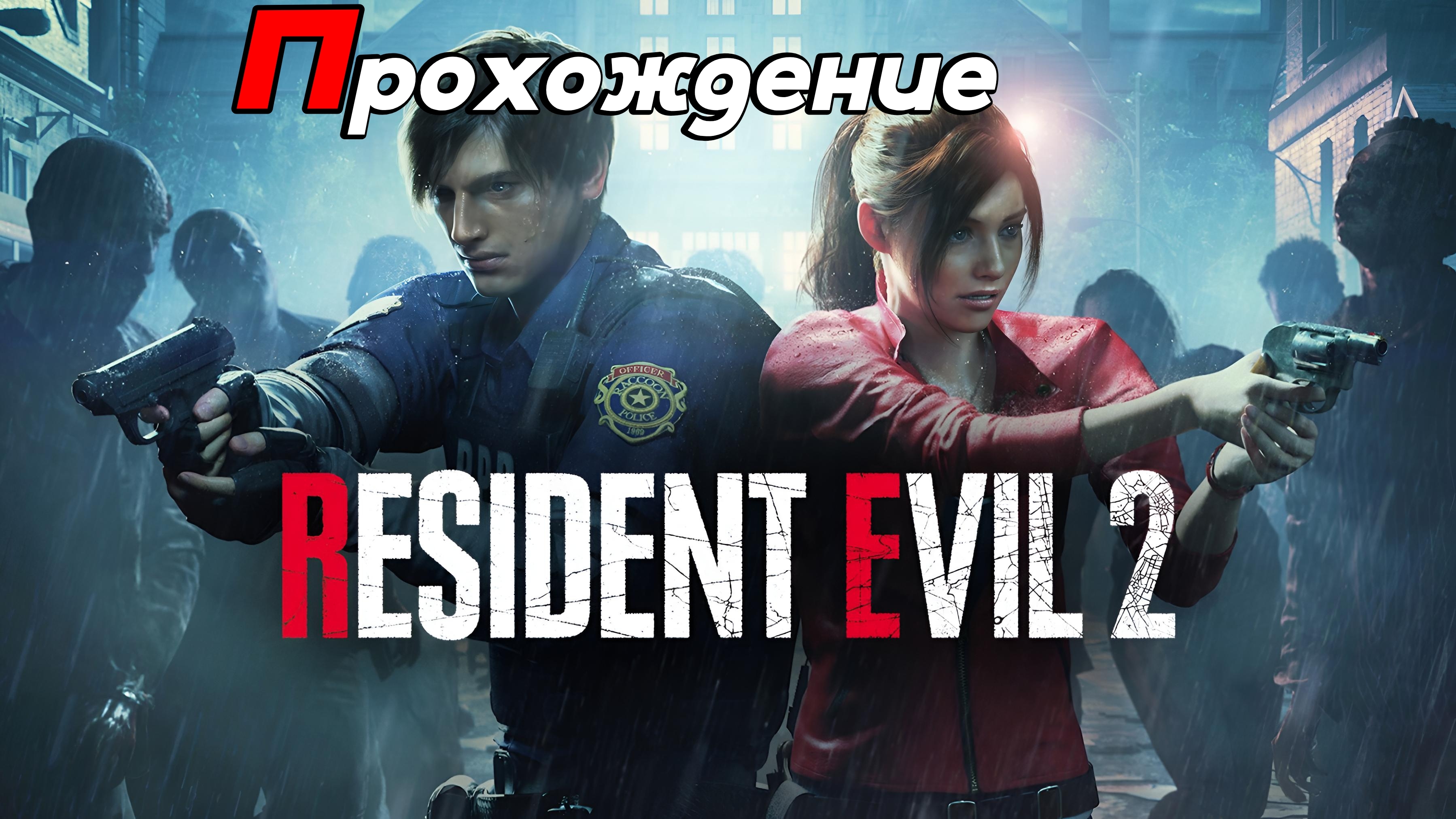 Resident Evil 2. Прохождение.