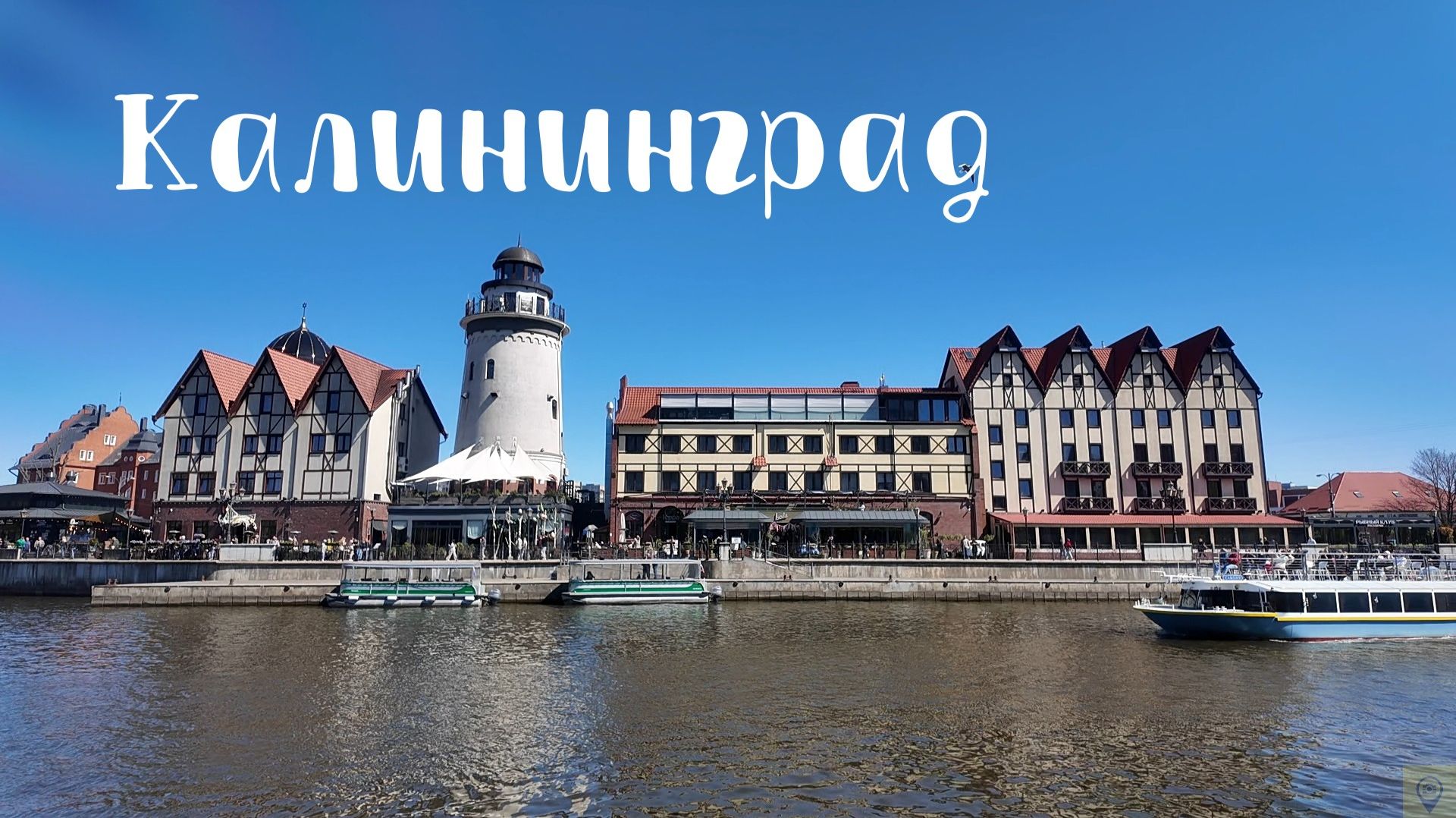 В Калининград на майские праздники