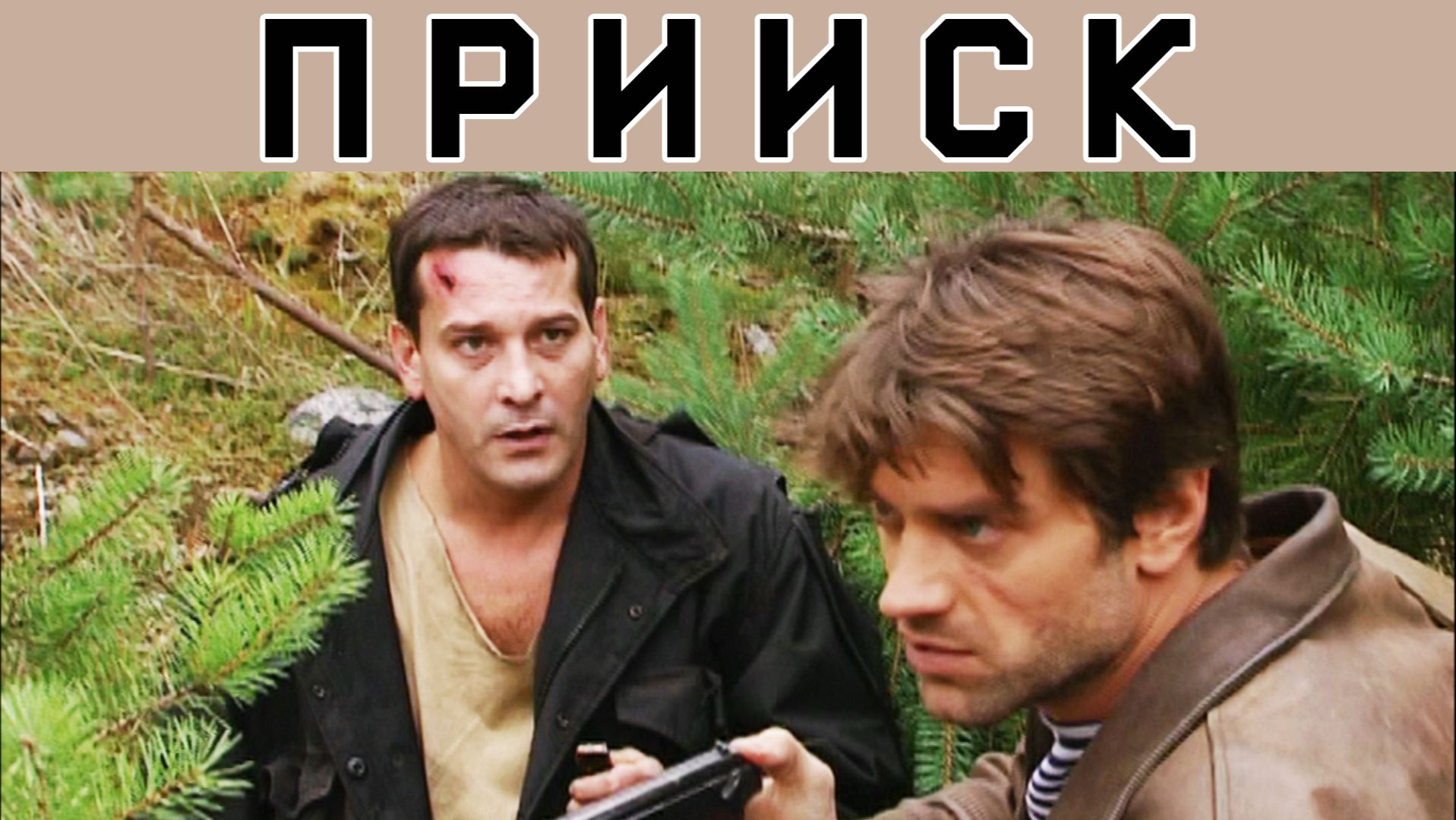 ПРИИСК. Сериал. Феникс Плюс Кино. Боевик. Приключения
