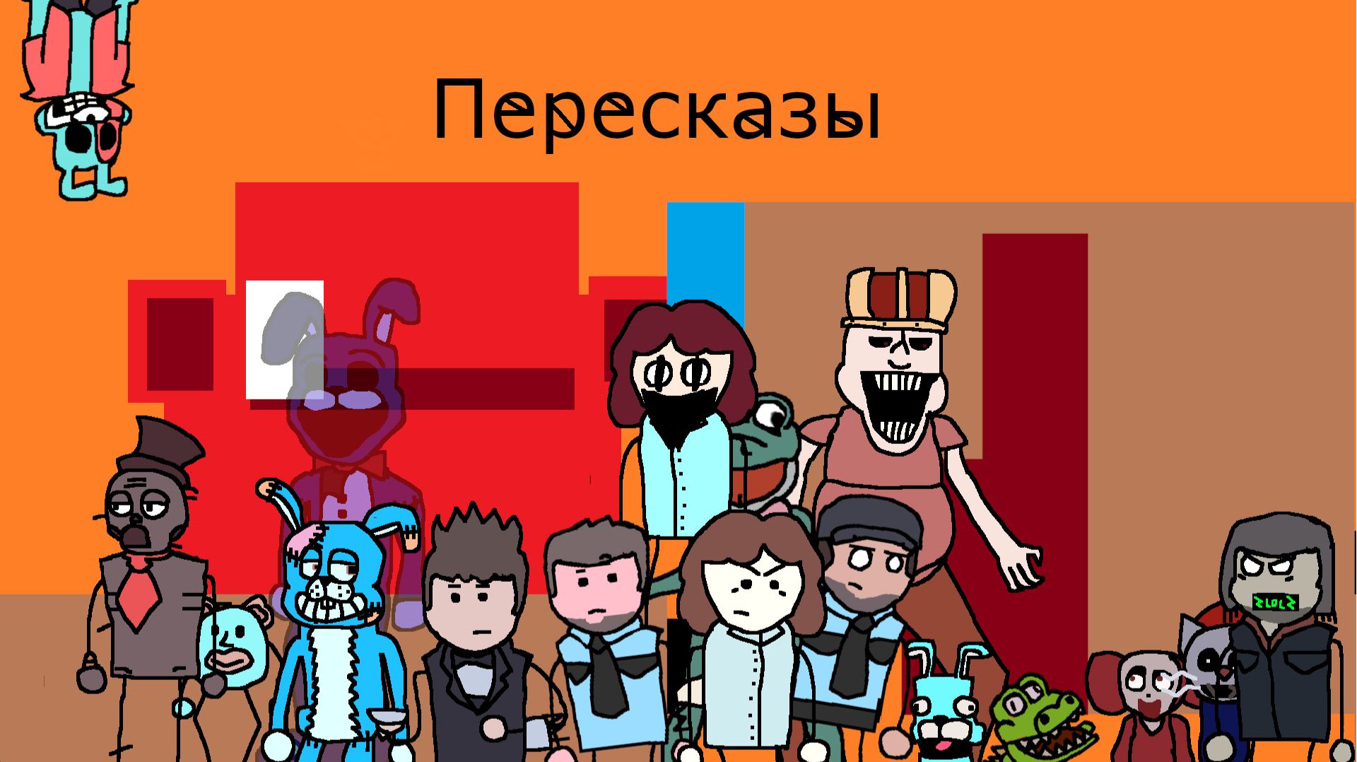 Пересказы