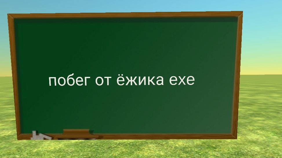 побег от ëжика exe 1 глава