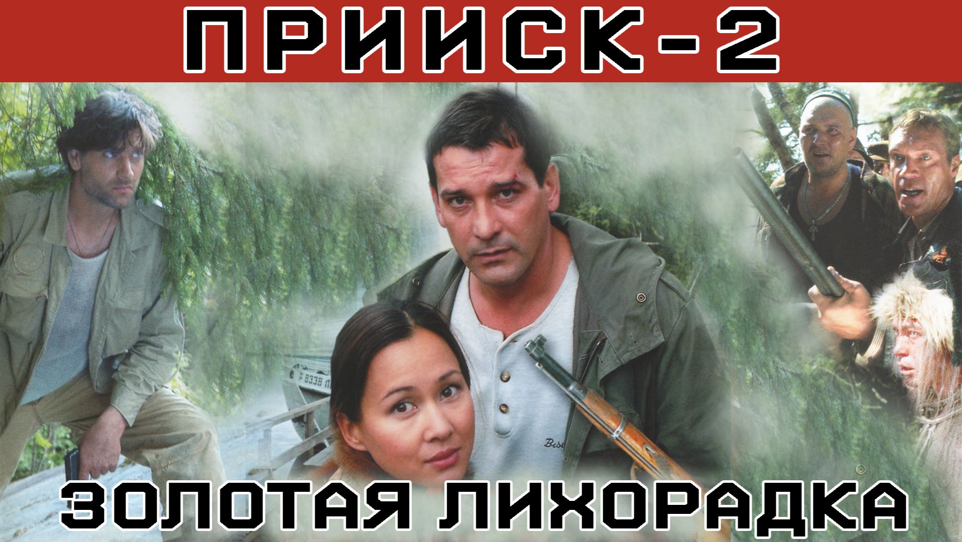 ПРИИСК-2. ЗОЛОТАЯ ЛИХОРАДКА. Сериал. Феникс Плюс  Кино. Боевик. Приключения