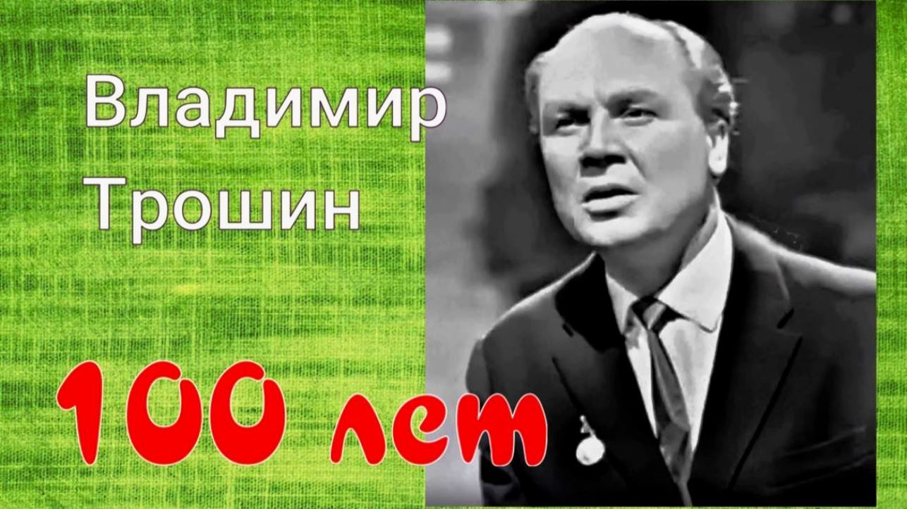 Владимир Трошин