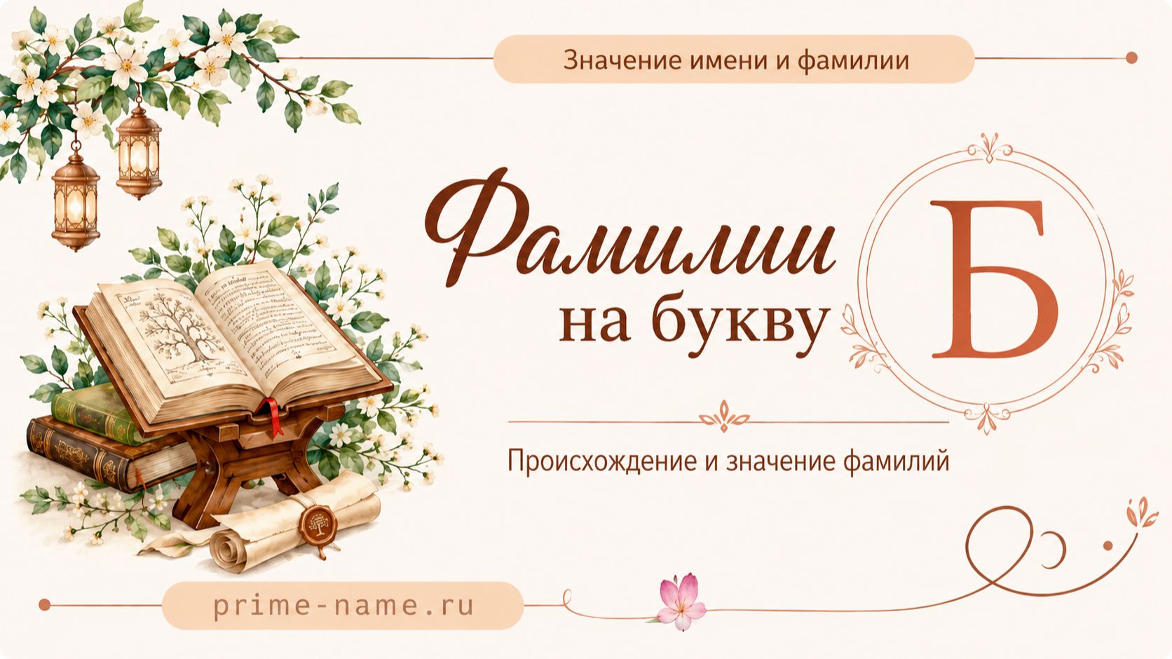 Фамилии на букву Б