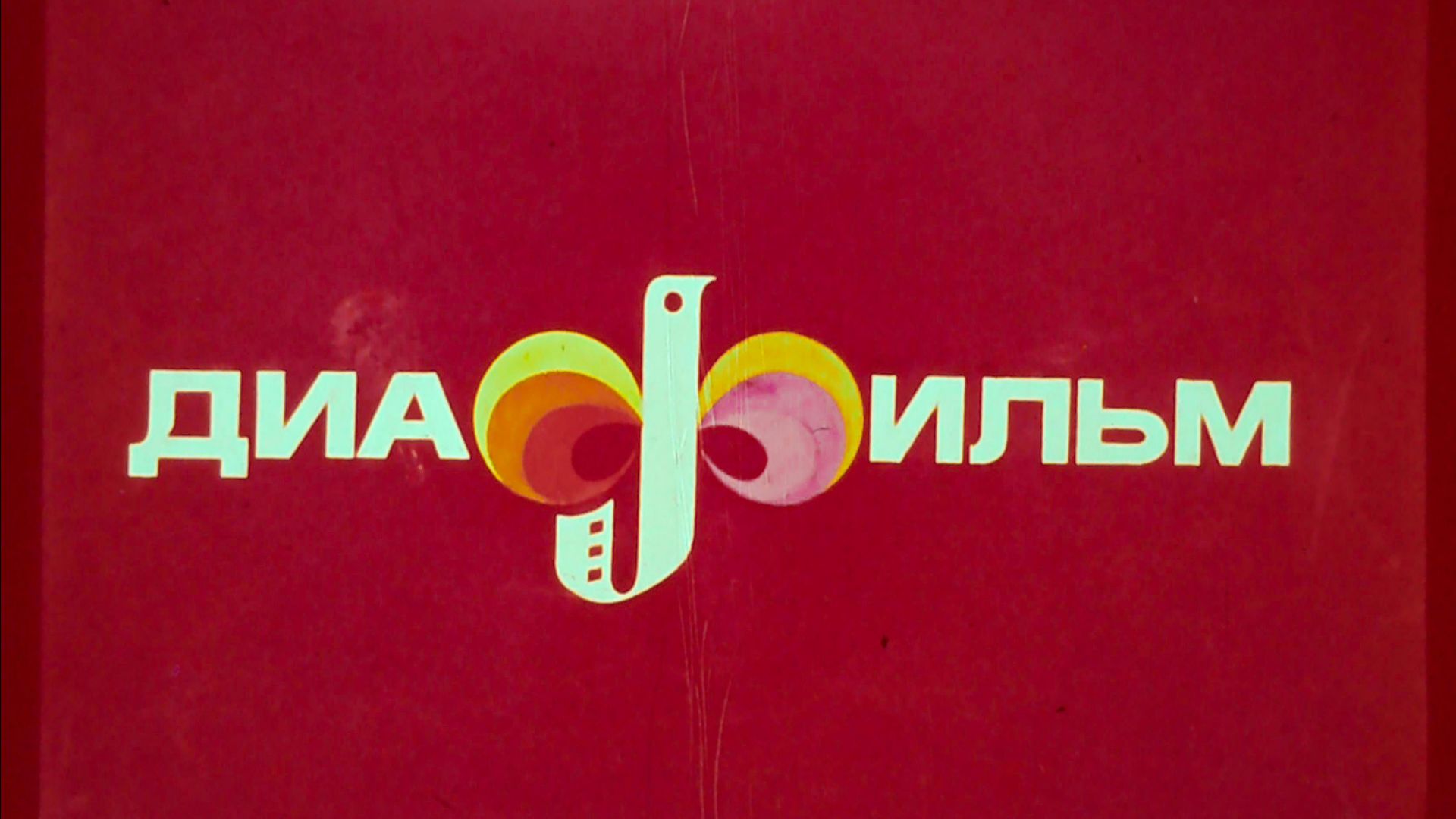 Диафильмы